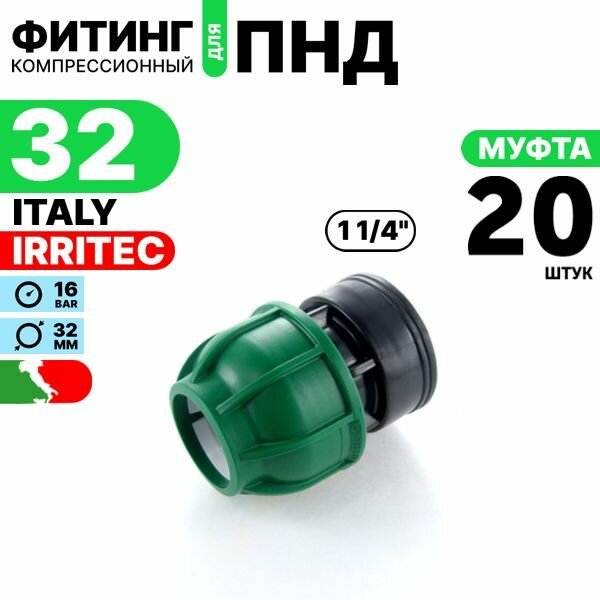 Муфта IRRITEC фитинг ПНД 32 х 1 1/4" вн. резьба. Комплект 20 штук