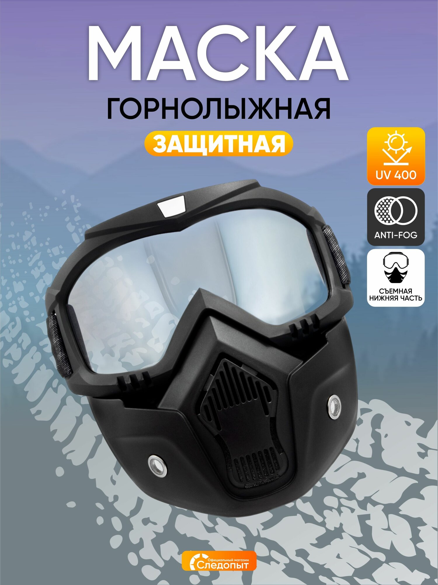 Маска мотоциклетная/снегоходная следопыт M7, линза сhrome silver +transparent