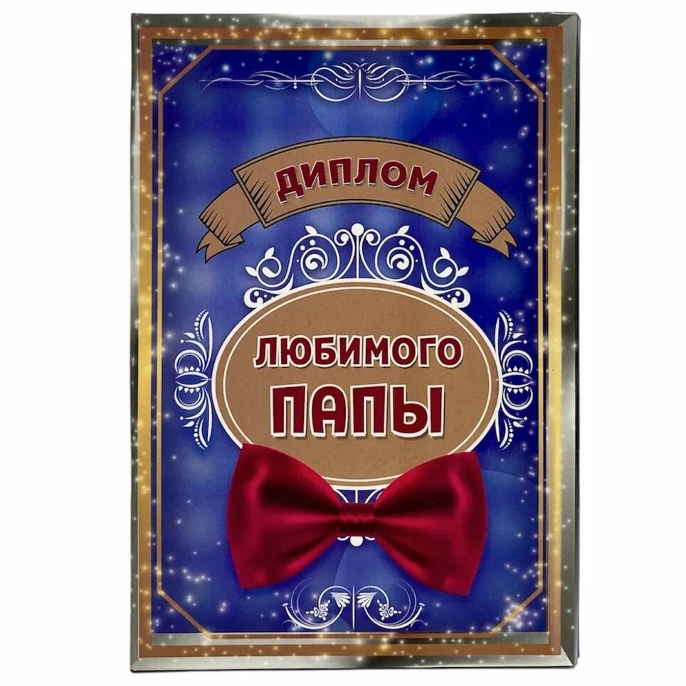 Подарочный диплом для награждения Любимого папы, 110 х 150 мм