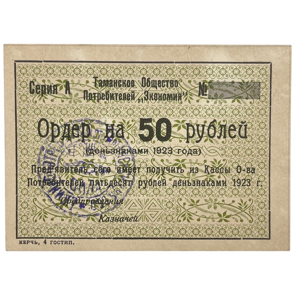 Таманское Общество Потребителей "Экономия" (Тамань) ордер на 50 рублей 1923 г. (Серия А)