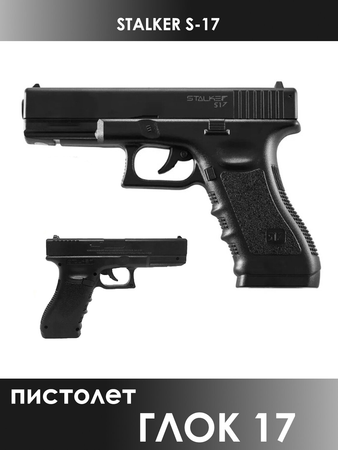 Пистолет пневматический Stalker S17 Glock 17 кал. 4,5 мм