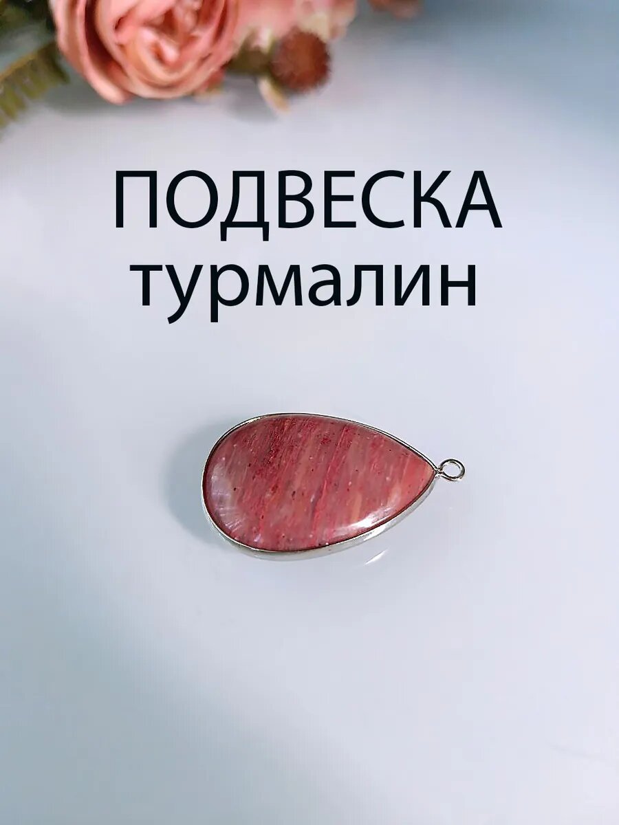 Подвеска, турмалин