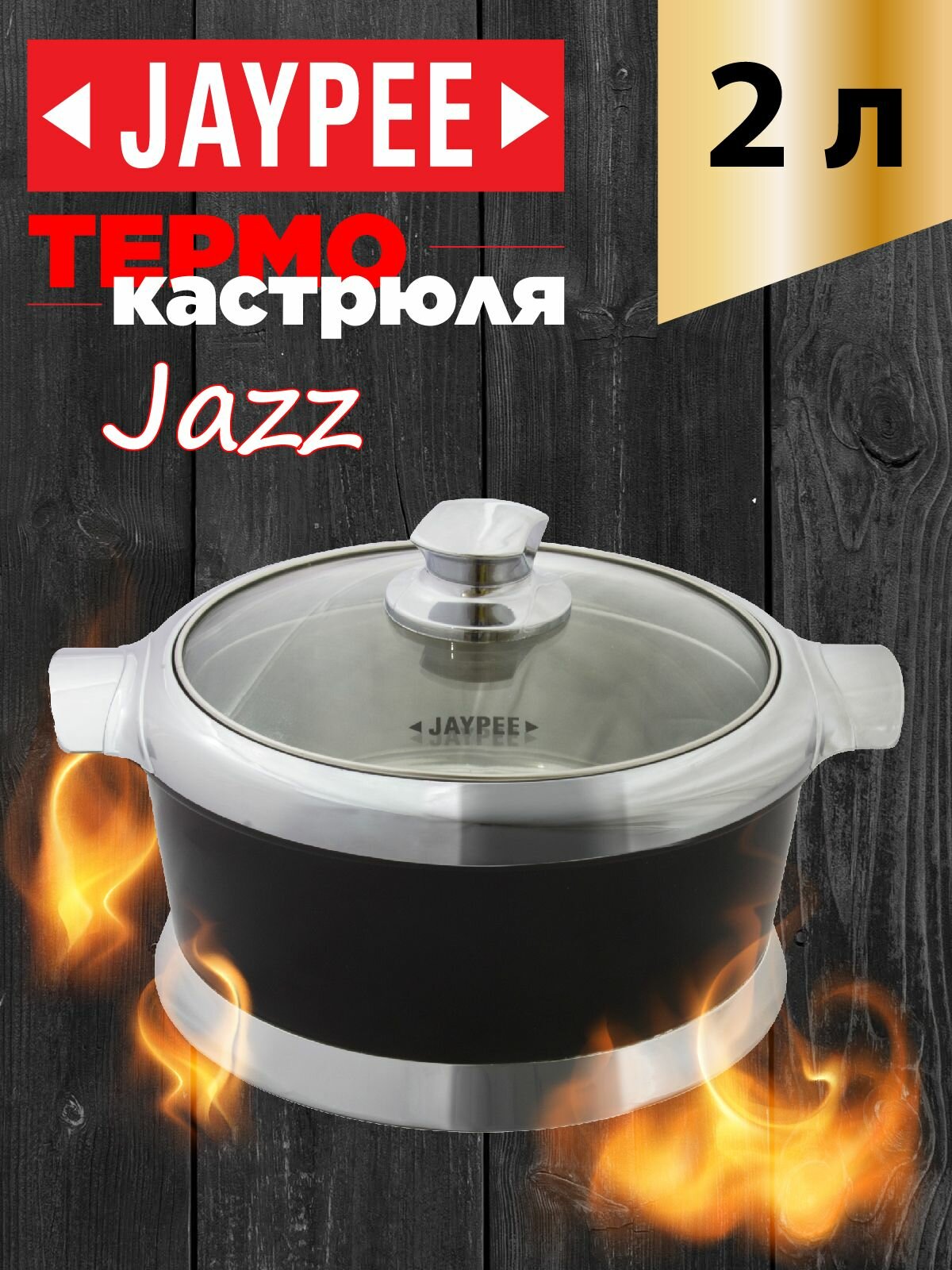 Термокастрюля Jaypee Jazz Black, объемом 2 литра