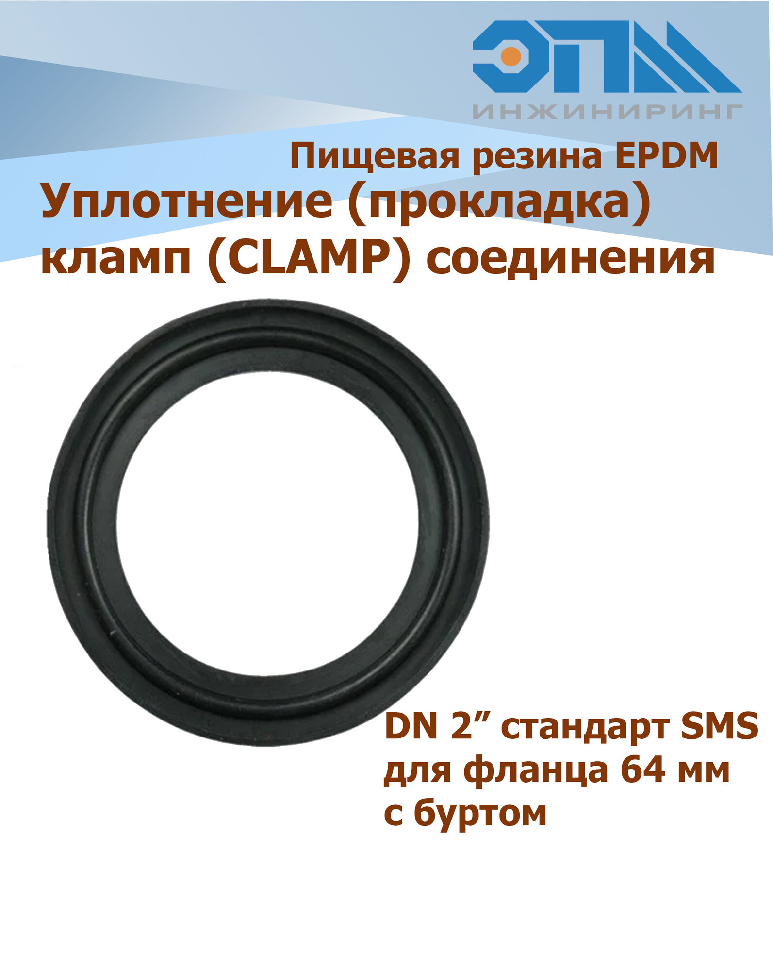 Уплотнение (прокладка) CLAMP DN 2" (Ду 50) EPDM SMS, 10 шт./упак для фланца кламп 64 мм