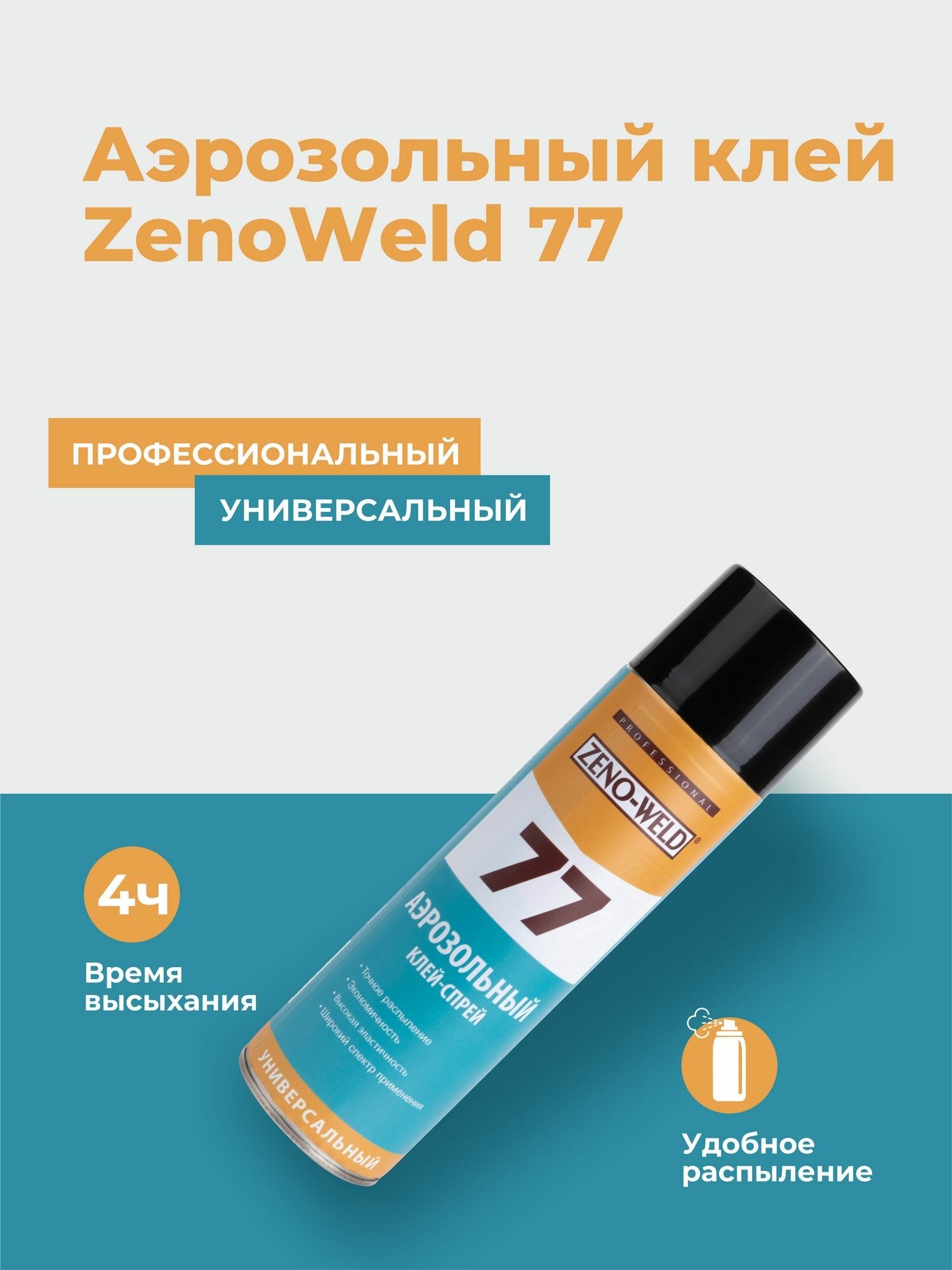 Супер клей аэрозольный ZENO-WELD для ткани, пенокартона, древесины, пластика, металла, резины, полиэтилена ZenoWeld 77