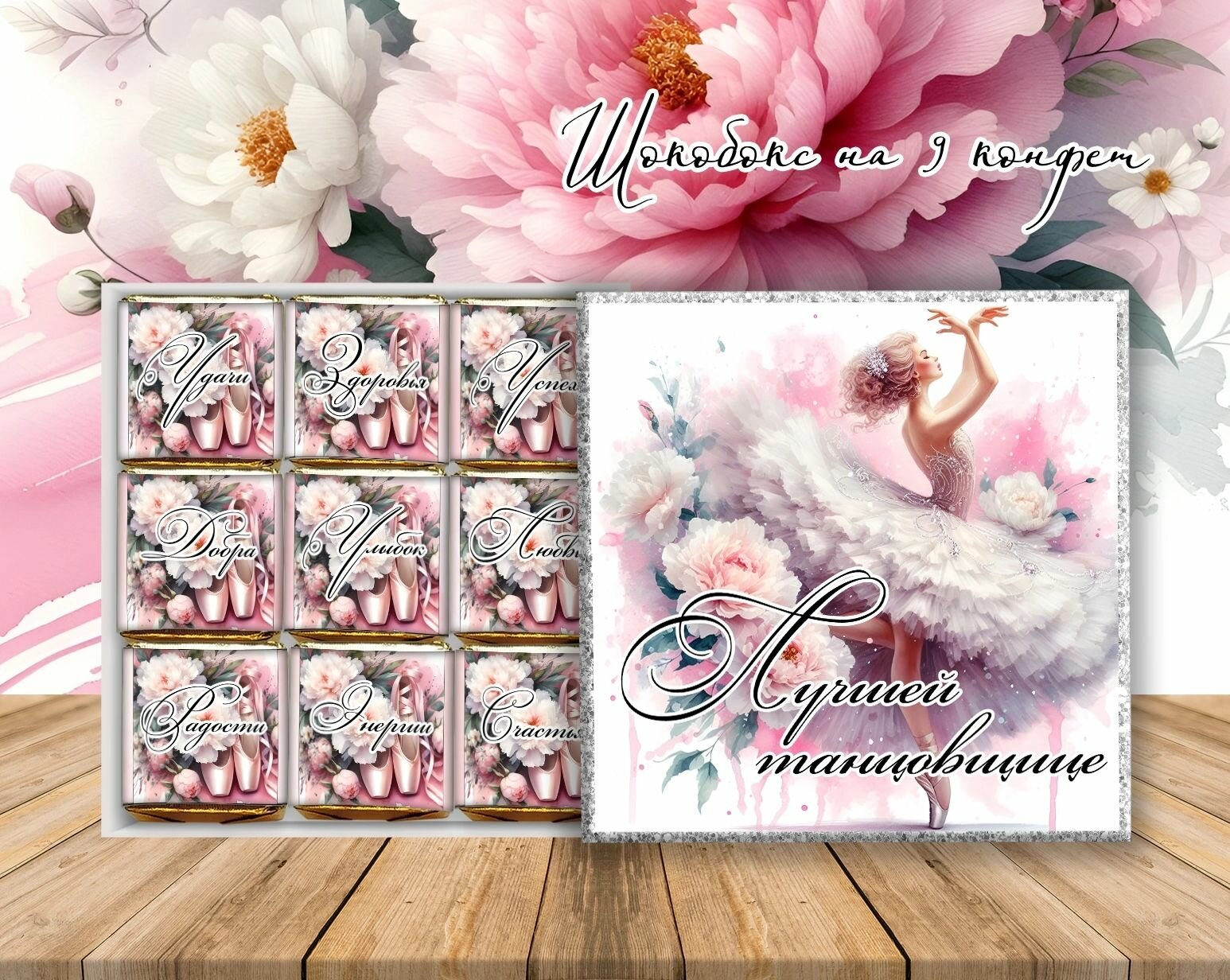 Подарочный набор конфет танцовщице. шокобокс девочке/дочке/внучке на праздник. 9 конфет