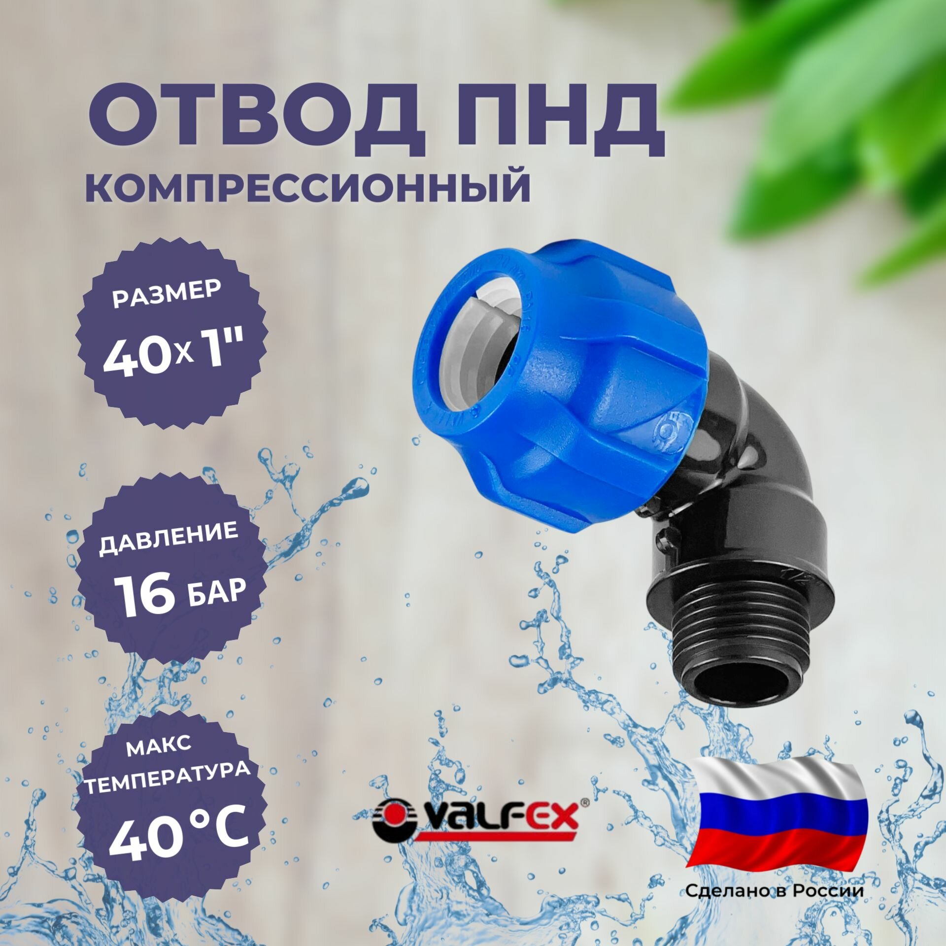 Отвод VALFEX 1210012440100, для ПНД труб, 90°, наружная резьба