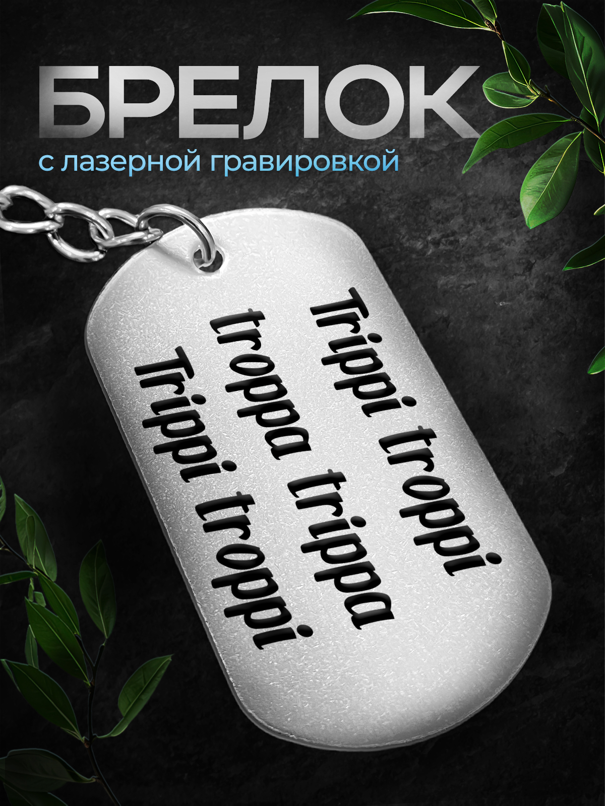 Брелок IREVIVE