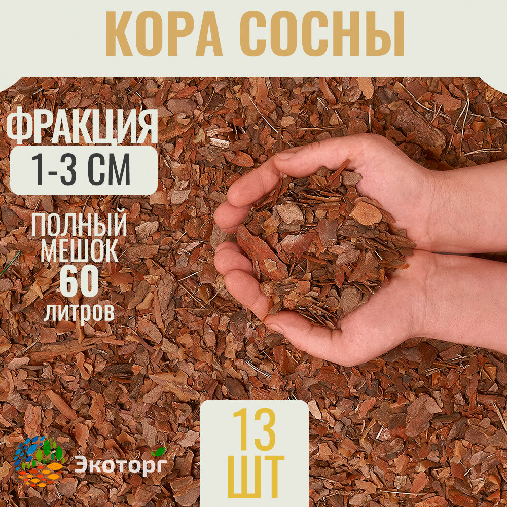 Мульча из коры сосны мелкая 1-3 см. 13 мешков по 60л