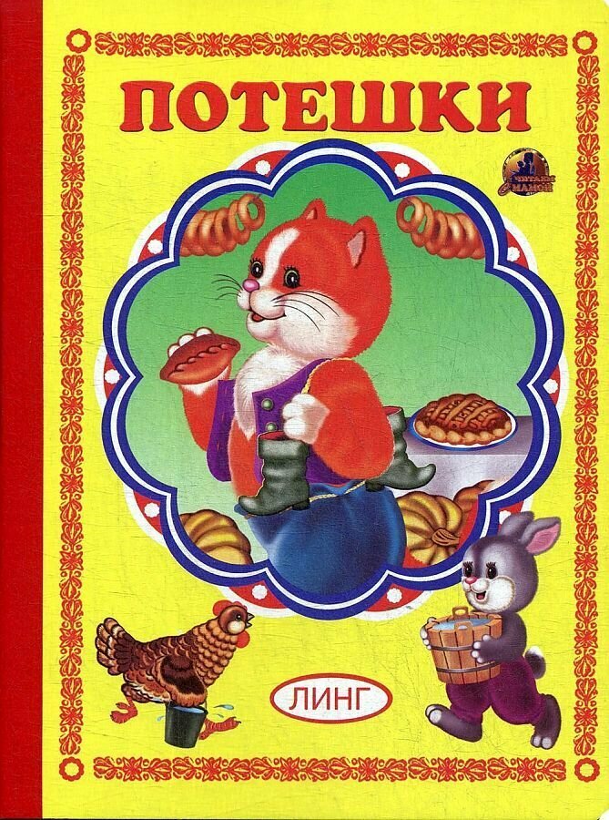 Потешки (Рыжий кот)