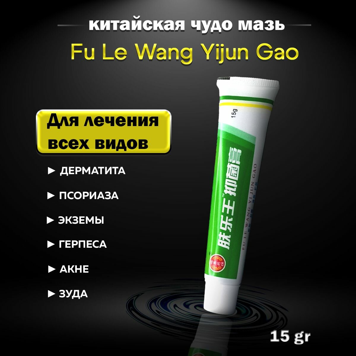 Китайская чудо-мазь Ван Юэ (Fu Le Wang Yijun Gao) для лица рук и тела, от псориаза экземы, 15гр