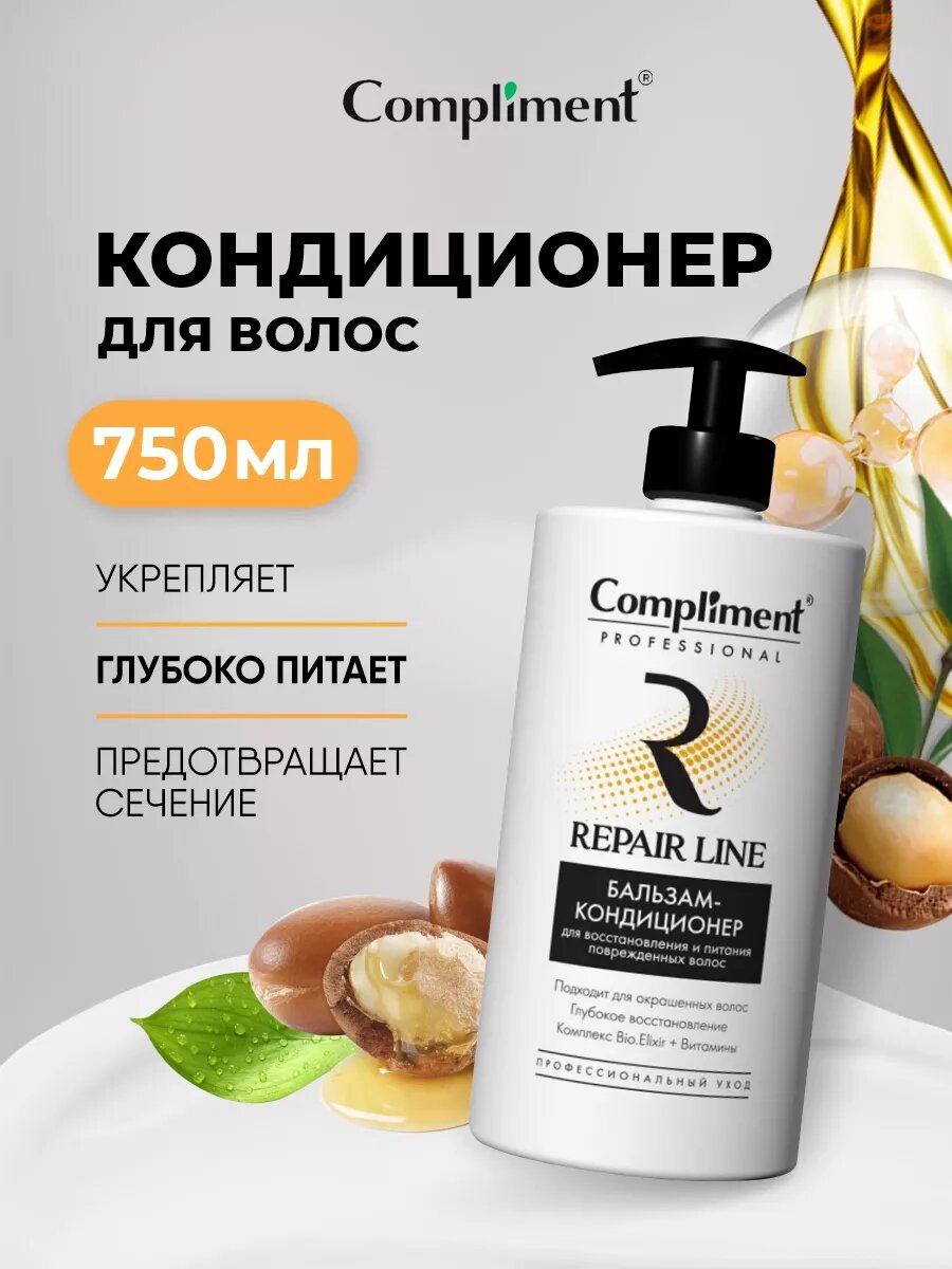 Бальзам-кондиционер для восстановления и питания поврежденных волос Compliment Professional Repair Line 750мл