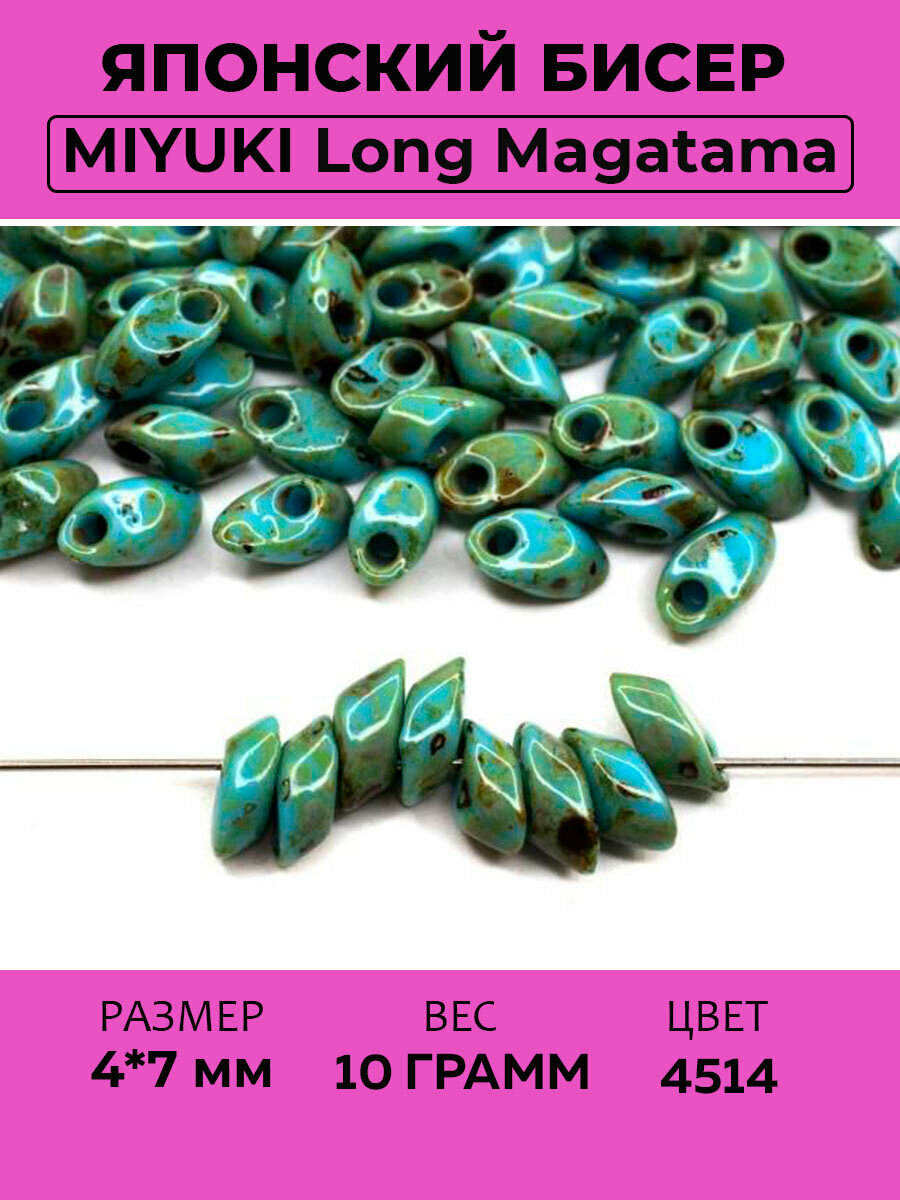 Бисер японский MIYUKI Long Magatama #4514 зеленая морская пена, непрозрачный матовый пикассо, 10 грамм