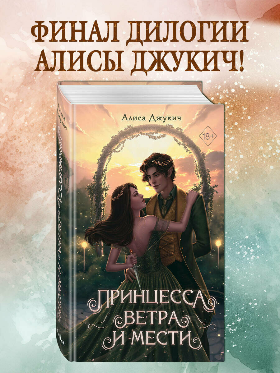 Джукич А. Принцесса ветра и мести (#2)