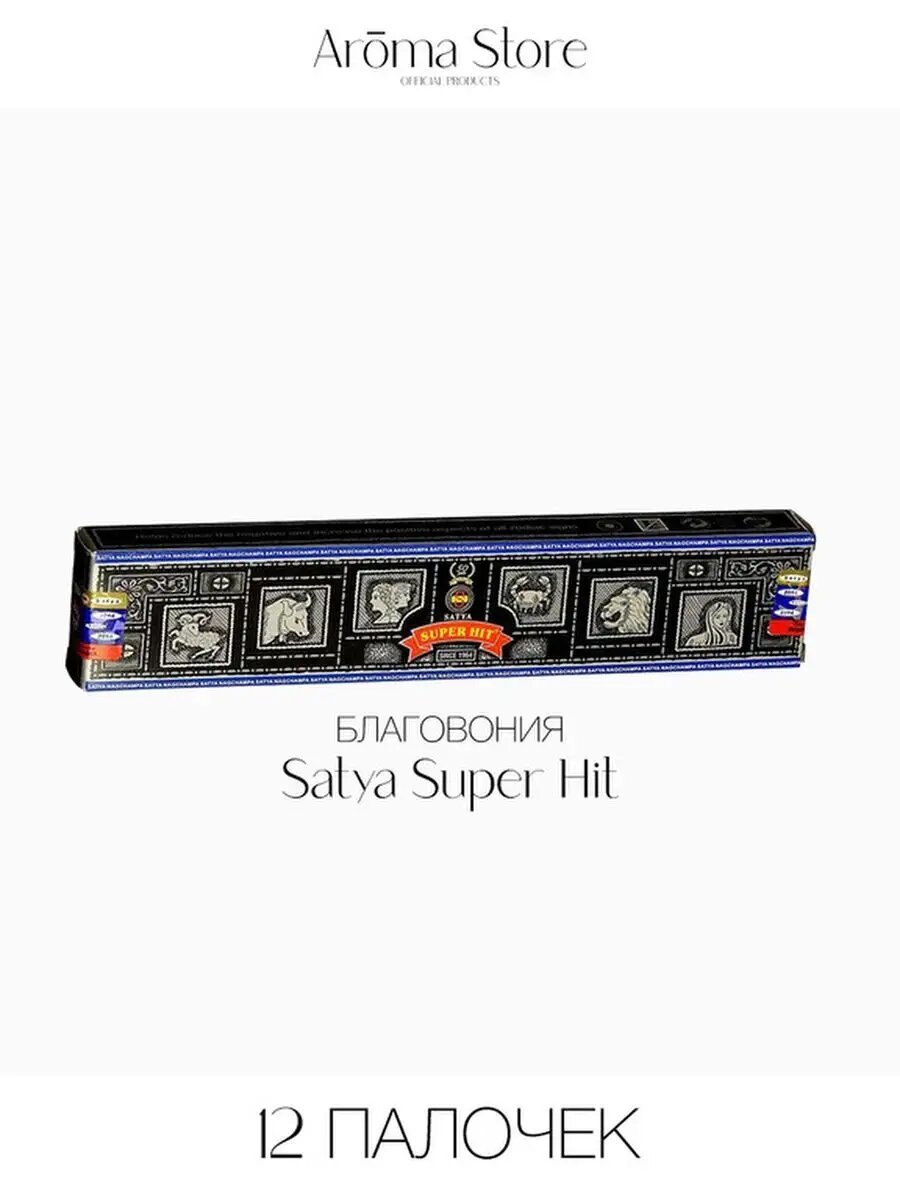 Благовония Satya Super Hit Супер Хит индийские, ароматические палочки, для дома и медитации, ароматерапия и релакс