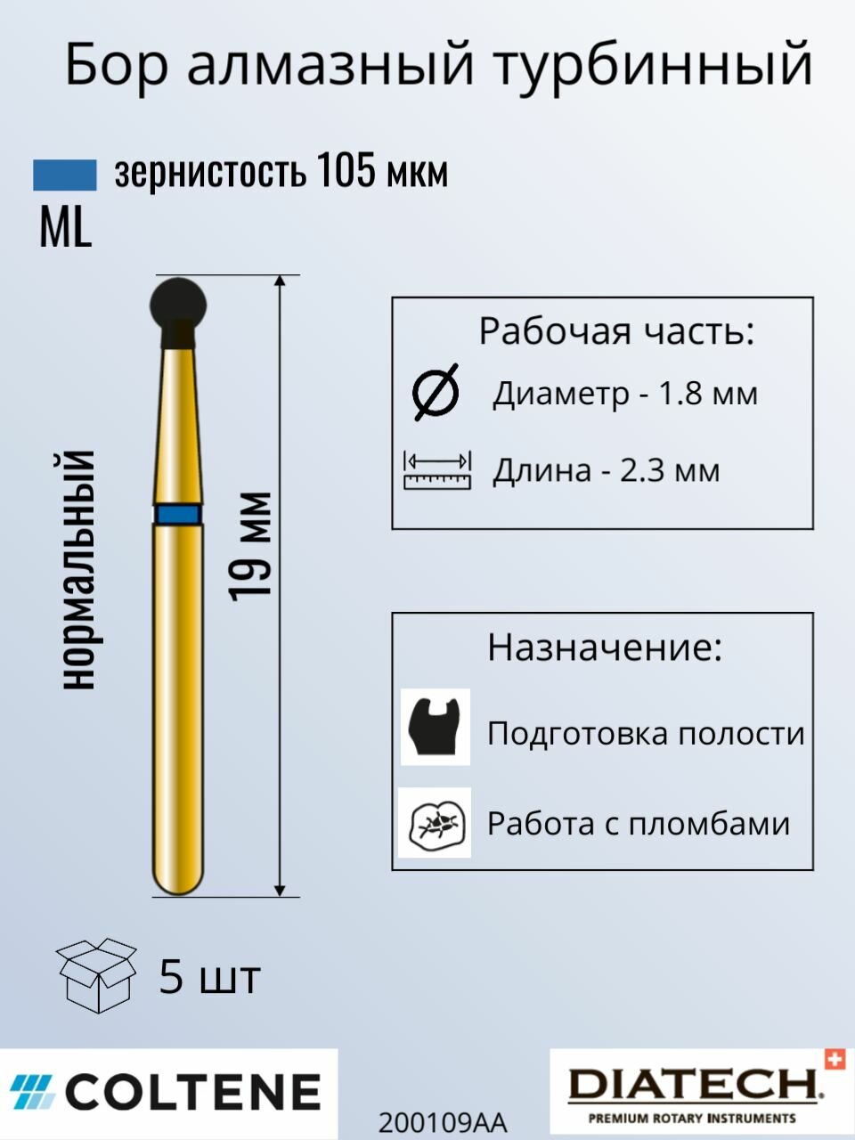 200109AA Боры стоматологические алмазные Diatech (5 шт) G802-314-018-2.3-ML