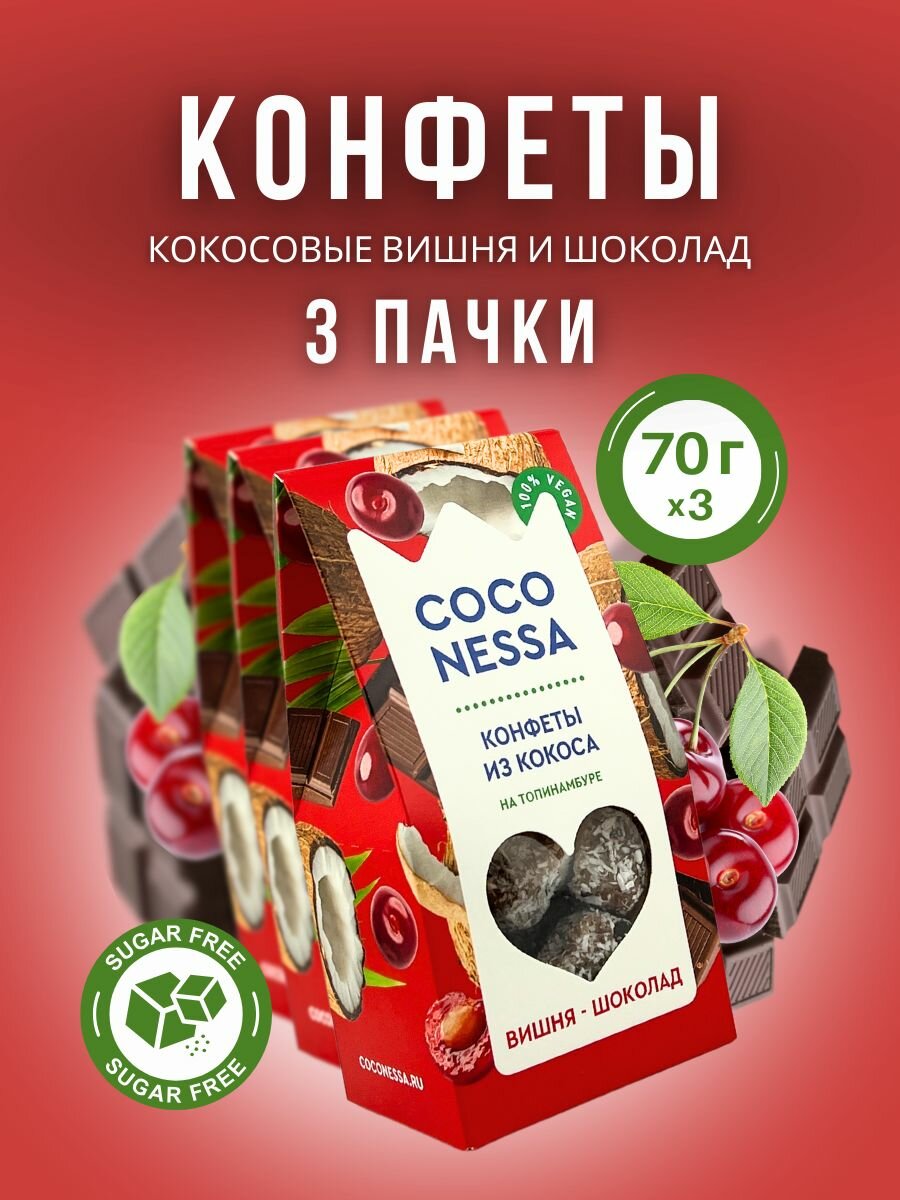Coconessa, Конфеты кокосовые без сахара, без глютена: вишня-шоколад 3 шт.