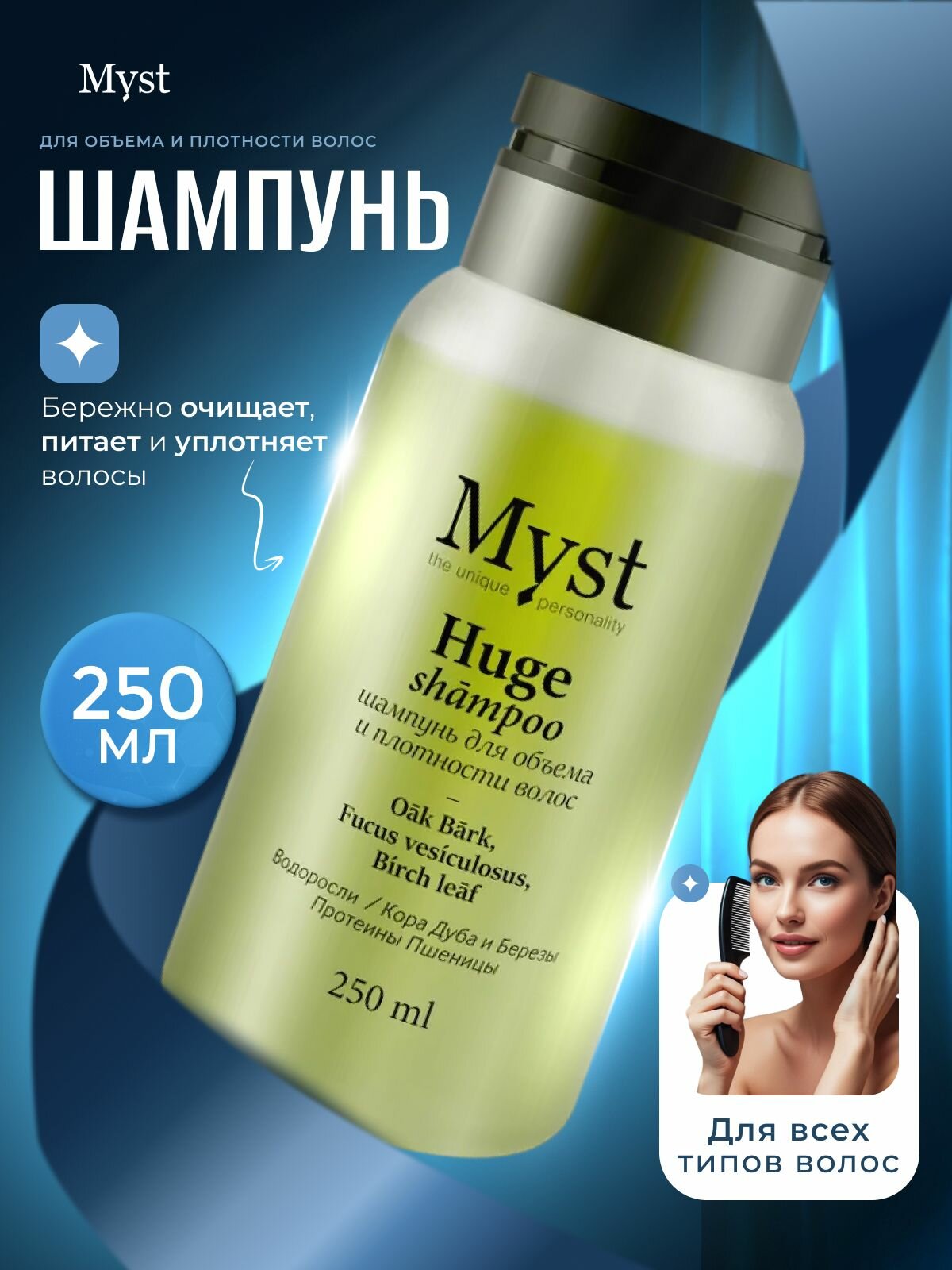 MYST Шампунь для объема и плотности волос, 250 мл.