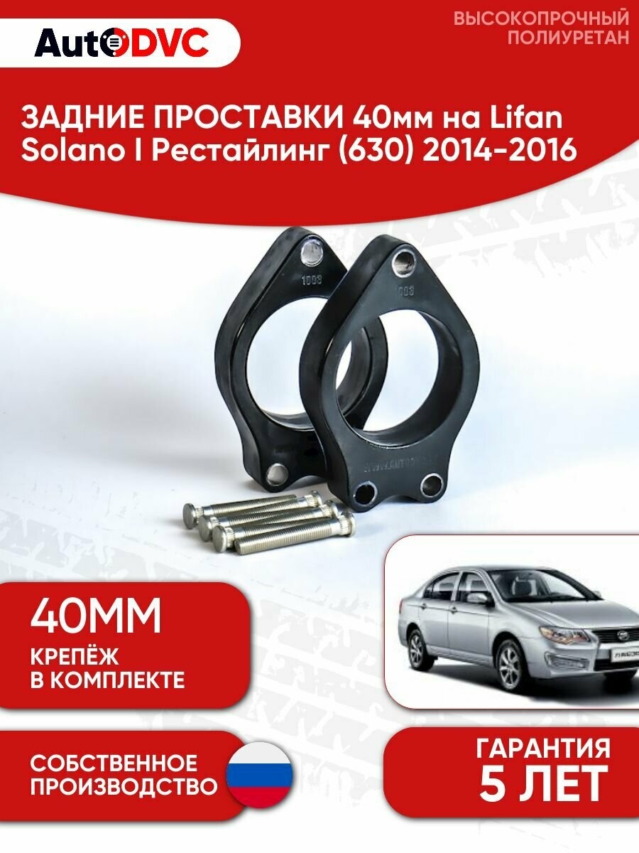 Проставки задних стоек 40мм на Lifan Solano I Рестайлинг (630) 2014-2016 для увеличения клиренса, полиуретан, 2шт, AutoDVC
