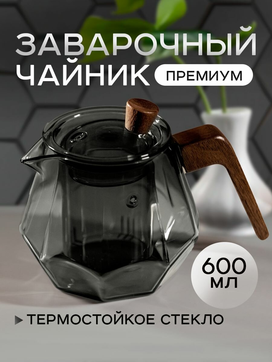 Чайник заварочный, 600 мл