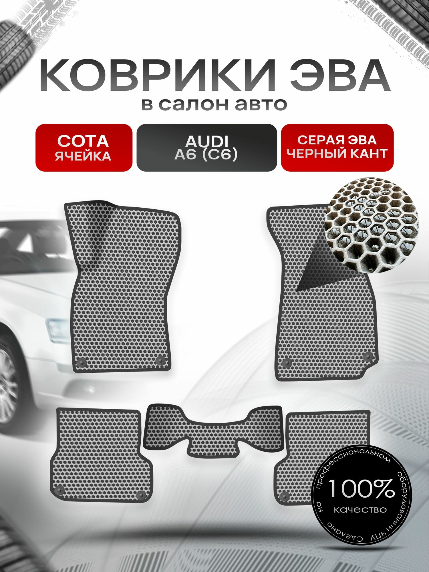 Коврики ЭВА сота для авто Ауди А6 Ц6 / Audi A6 (C6) 2004-2011 Г. В. Серый с Чёрным кантом