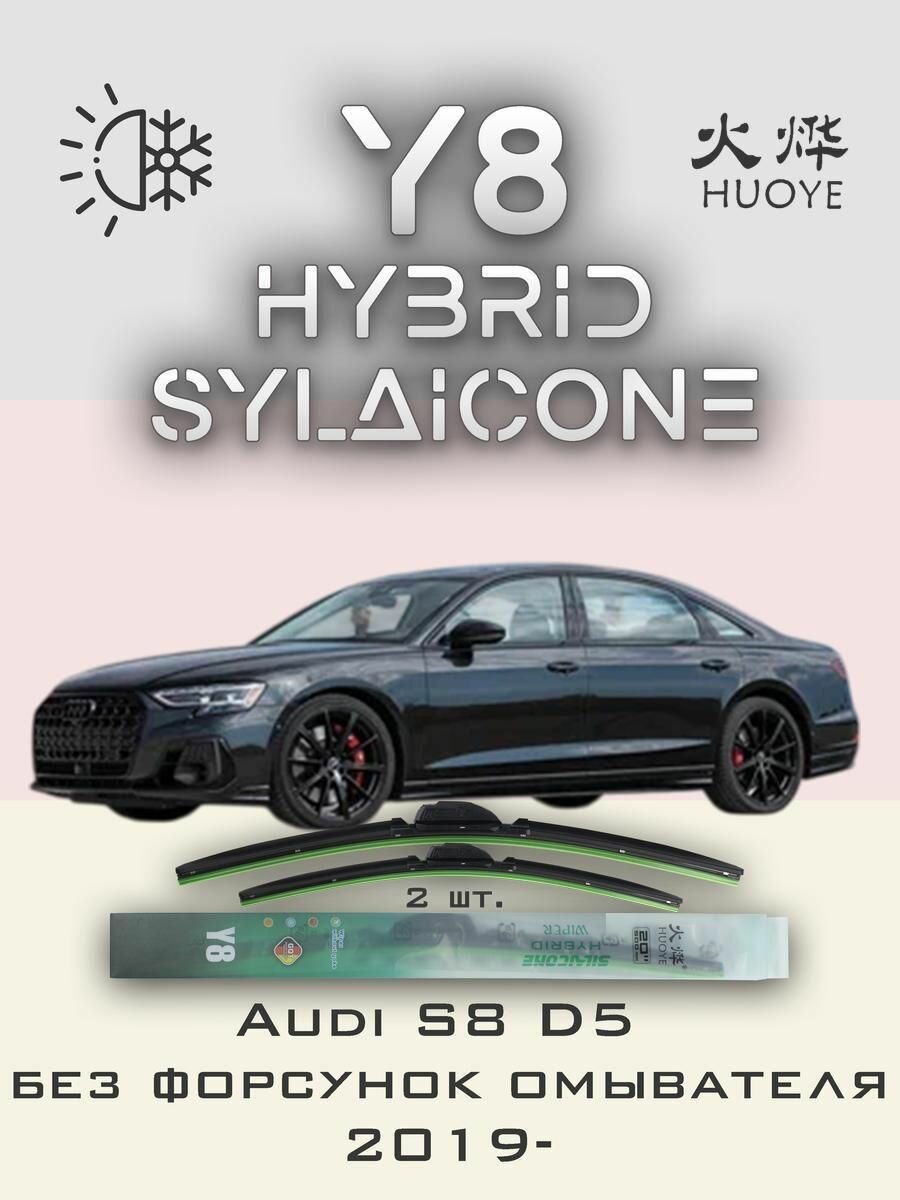 Комплект дворников 26" / 650 мм и 20" / 500 мм на Audi S8 D5 без форсунок омывателя 2019- Гибридных силиконовых щеток стеклоочистителя Y8 - Кнопка (Push button)