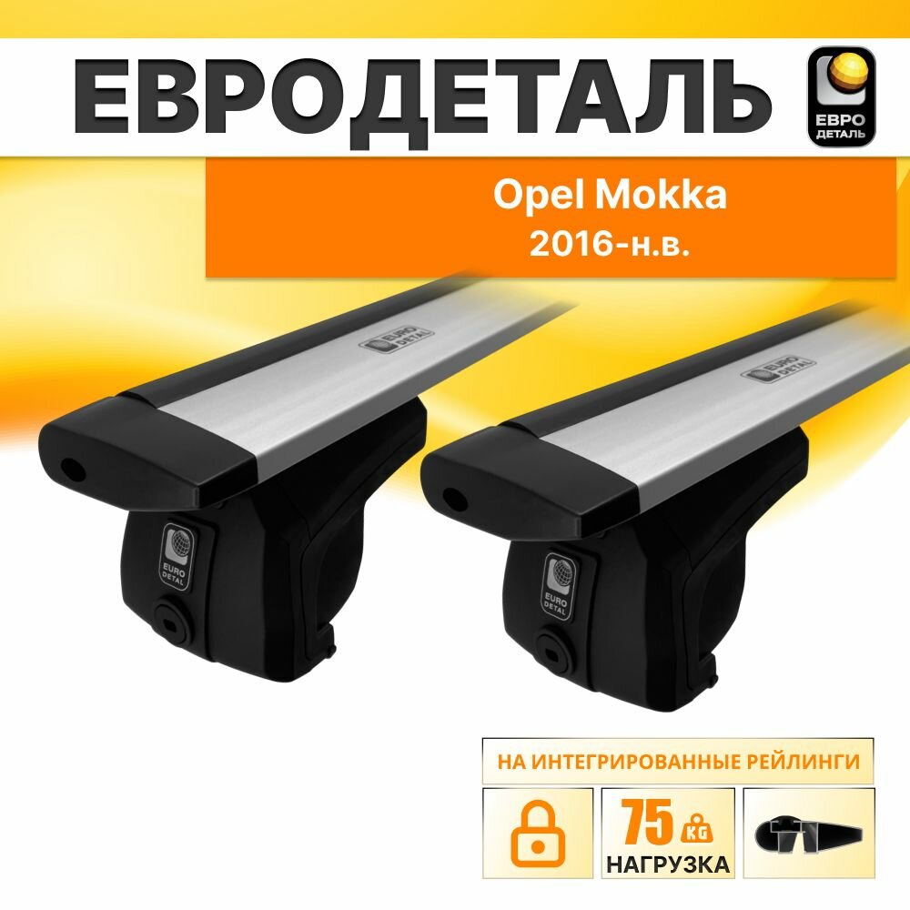 Багажник на рейлинги Опель Мокка кроссовер 5д 2016-н. в. / Opel Mokka : Багажник на крышу на интегированными рейлинги с крыловидными поперечинами серебро / без замка