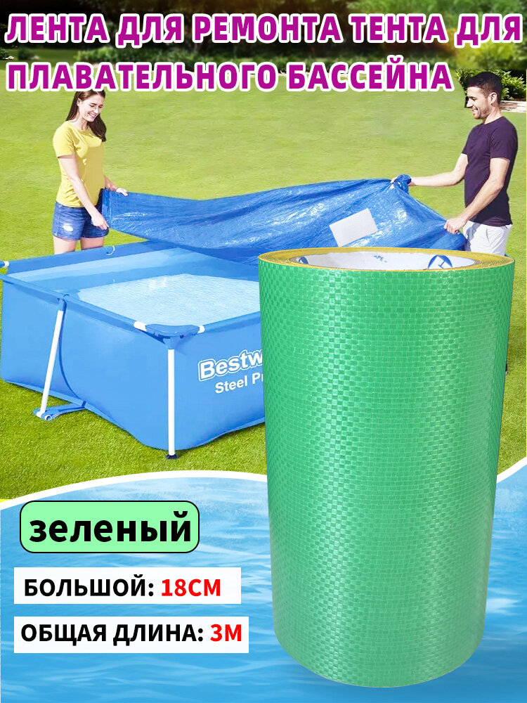 Гидроизоляционная Лента FEITE TAPE для Ремонта Бассейнов зеленый 2 м Водонепроницаемый Быстрый Ремонт Трещин и Отверстий (Ширина 18 см, До 15 см)