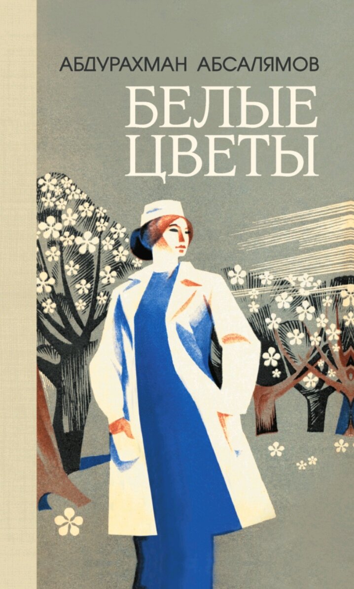 Белые цветы