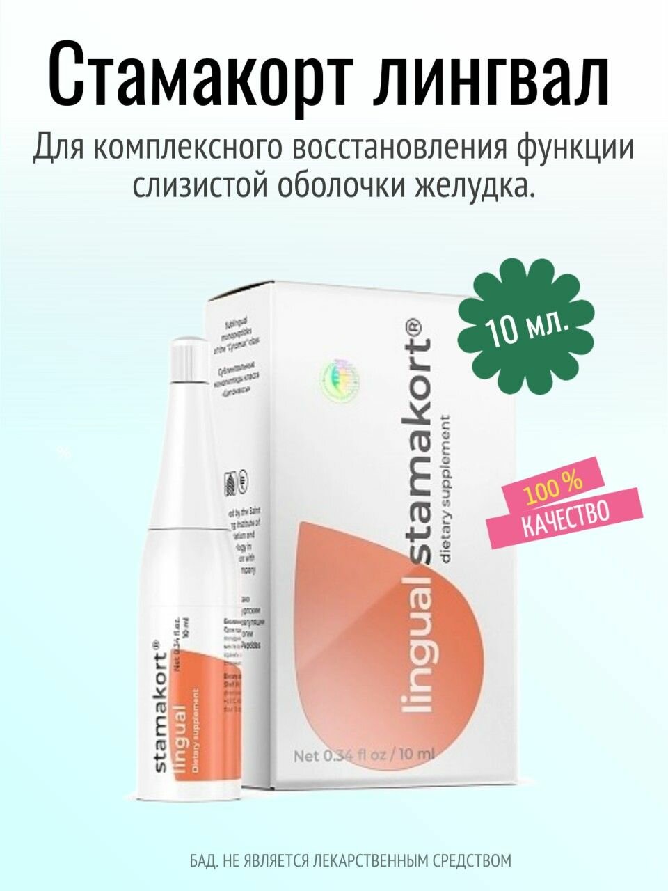 Стамакорт лингвал (stamakort) пептиды Хавинсона. Для желудка. При гастрите, язве, нарушении пищеварения, 10 мл.