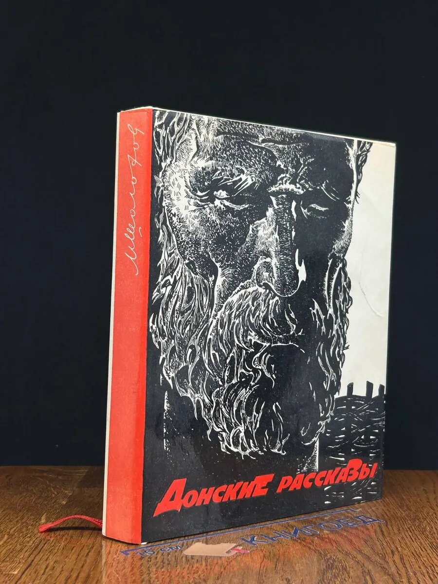 Книга. (Дефект) Донские рассказы 1973 (2042581385549)