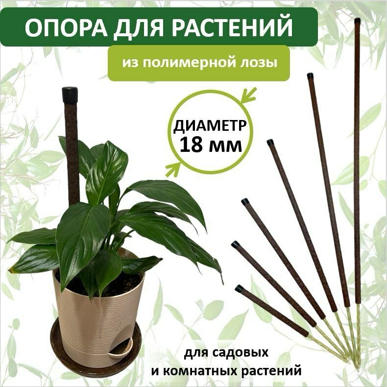 Опора для комнатных растений, для садовых растений, высота 80 см, диаметр 18 мм, цвет коричневый, 5 шт.