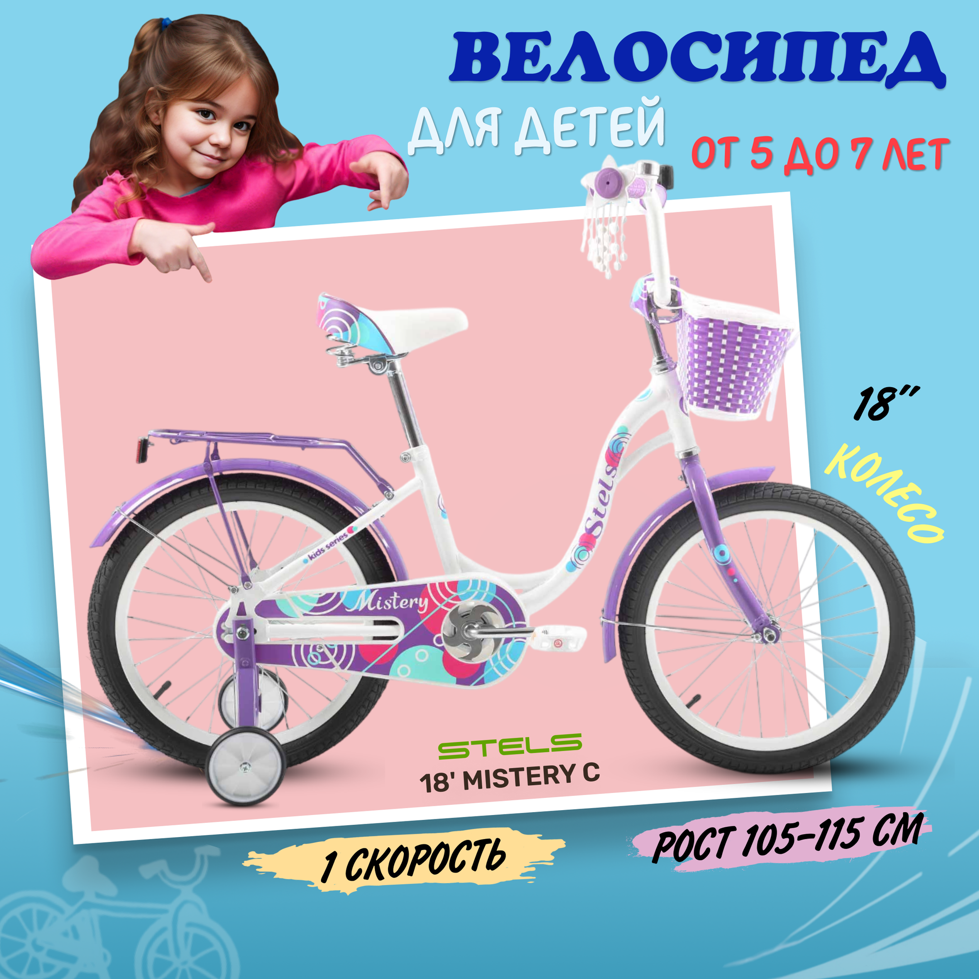 Велосипед детский Stels Mistery C 18" 2024 года бело-фиолетовый