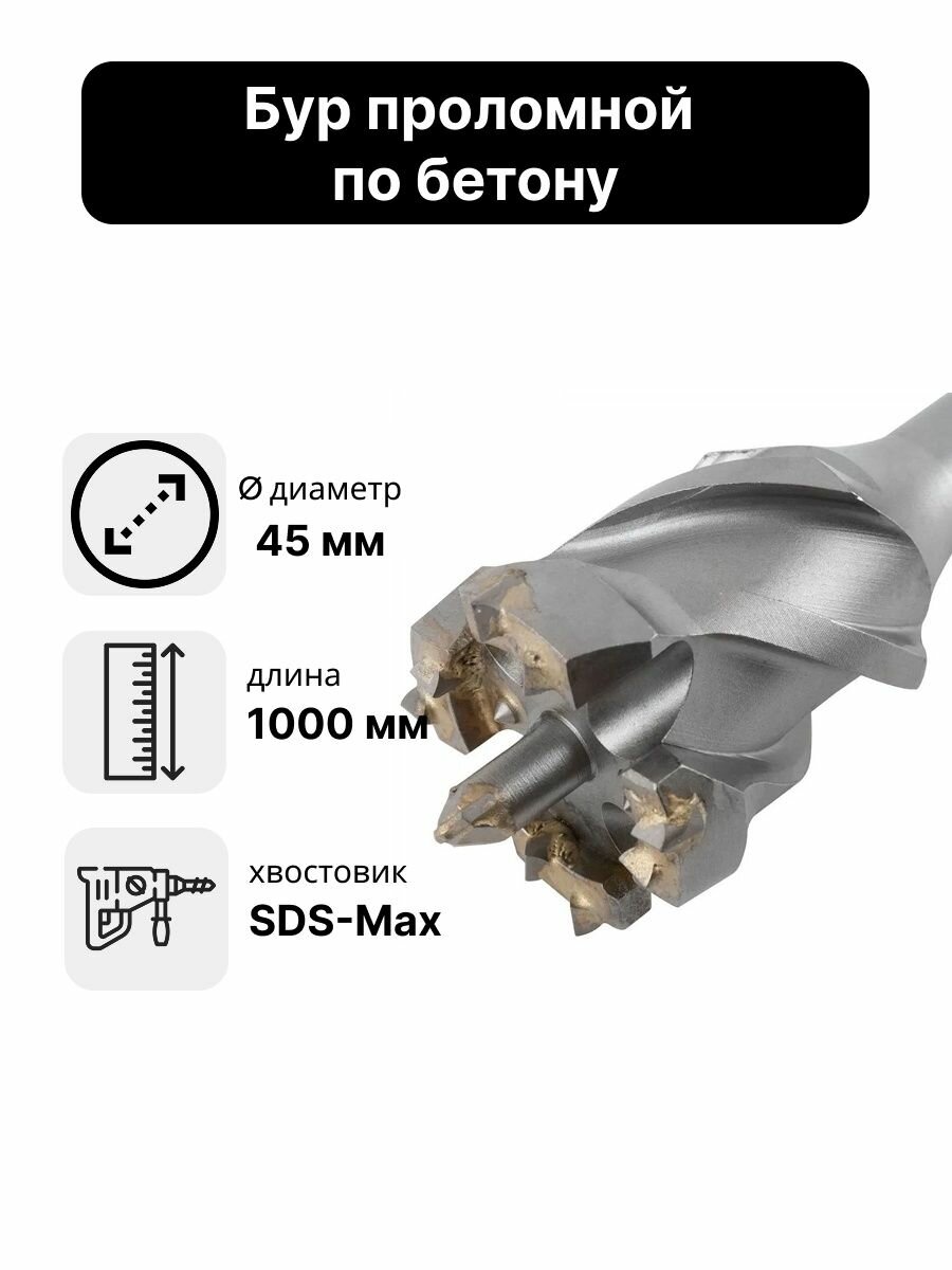 Бур проломной по бетону 45 x 1000 SDS-max для перфоратора