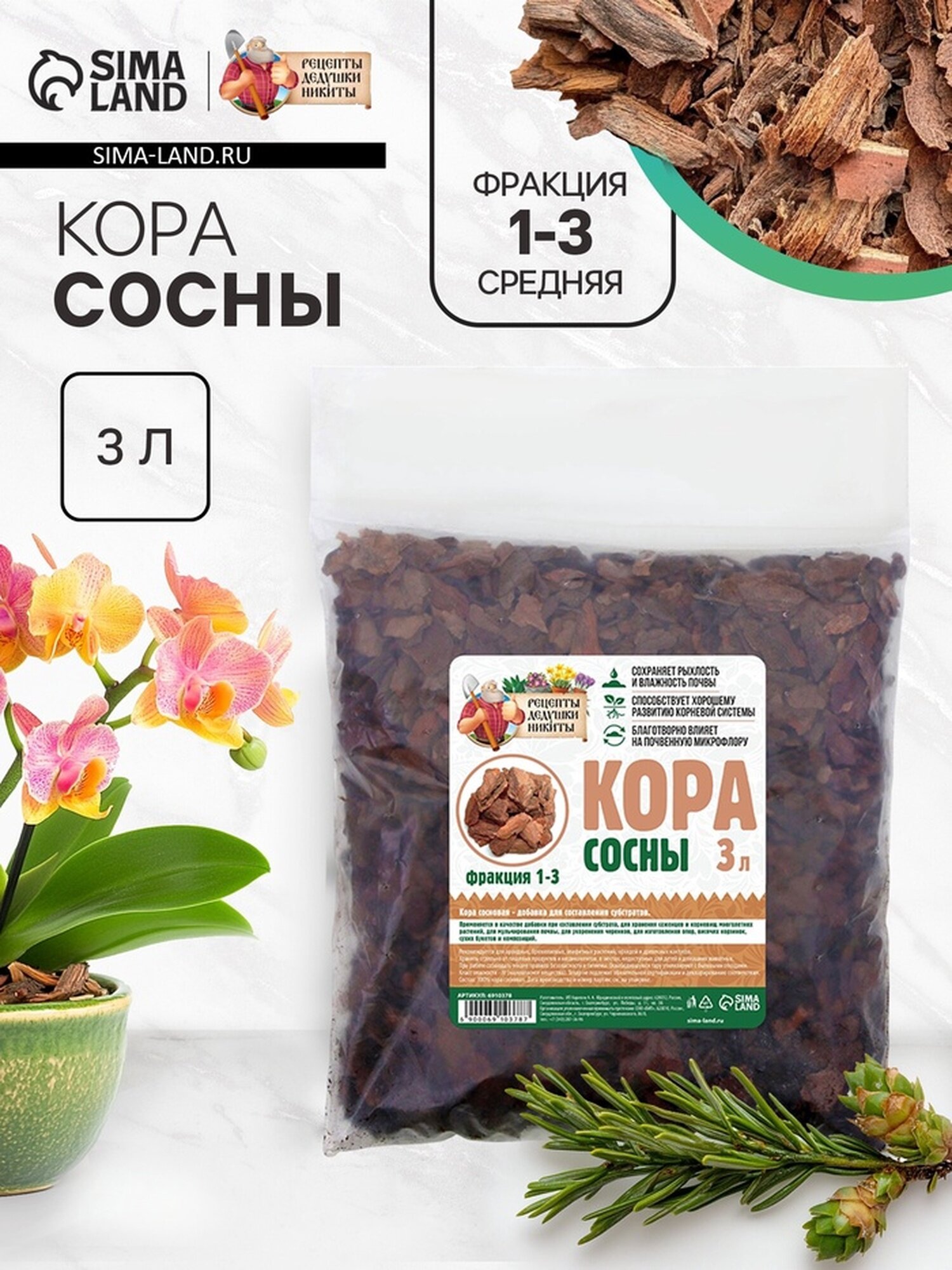 Кора сосны "Рецепты дедушки Никиты", 3 л, фракция 1-3 мм, пакет