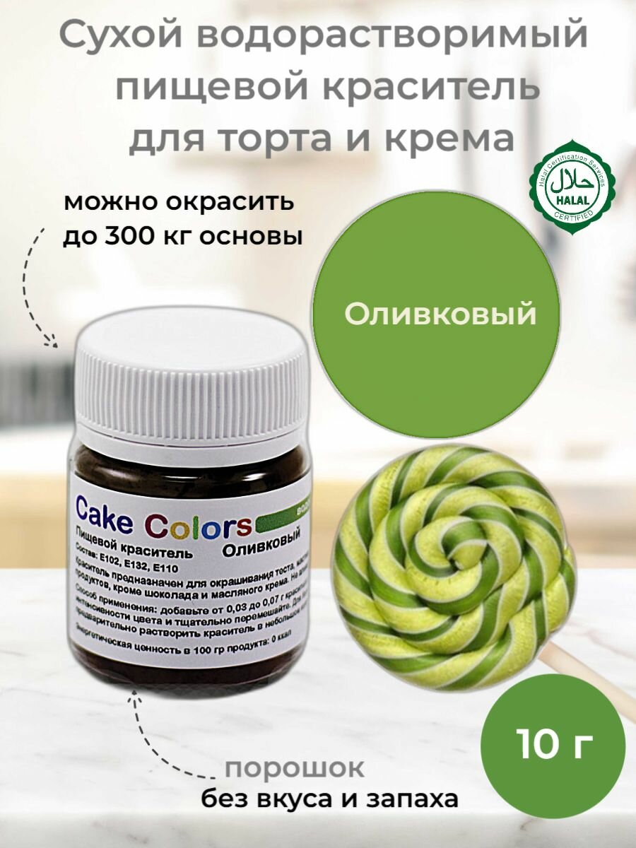 Оливковый, сухой водорастворимый пищевой краситель Cake Colors, 10 г