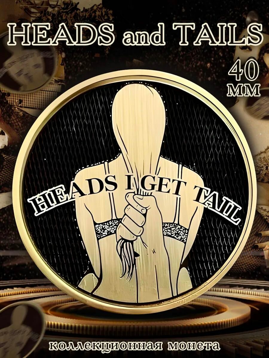 Коллекционная сувенирная монета Heads I Get Tails 40 мм двухсторонняя