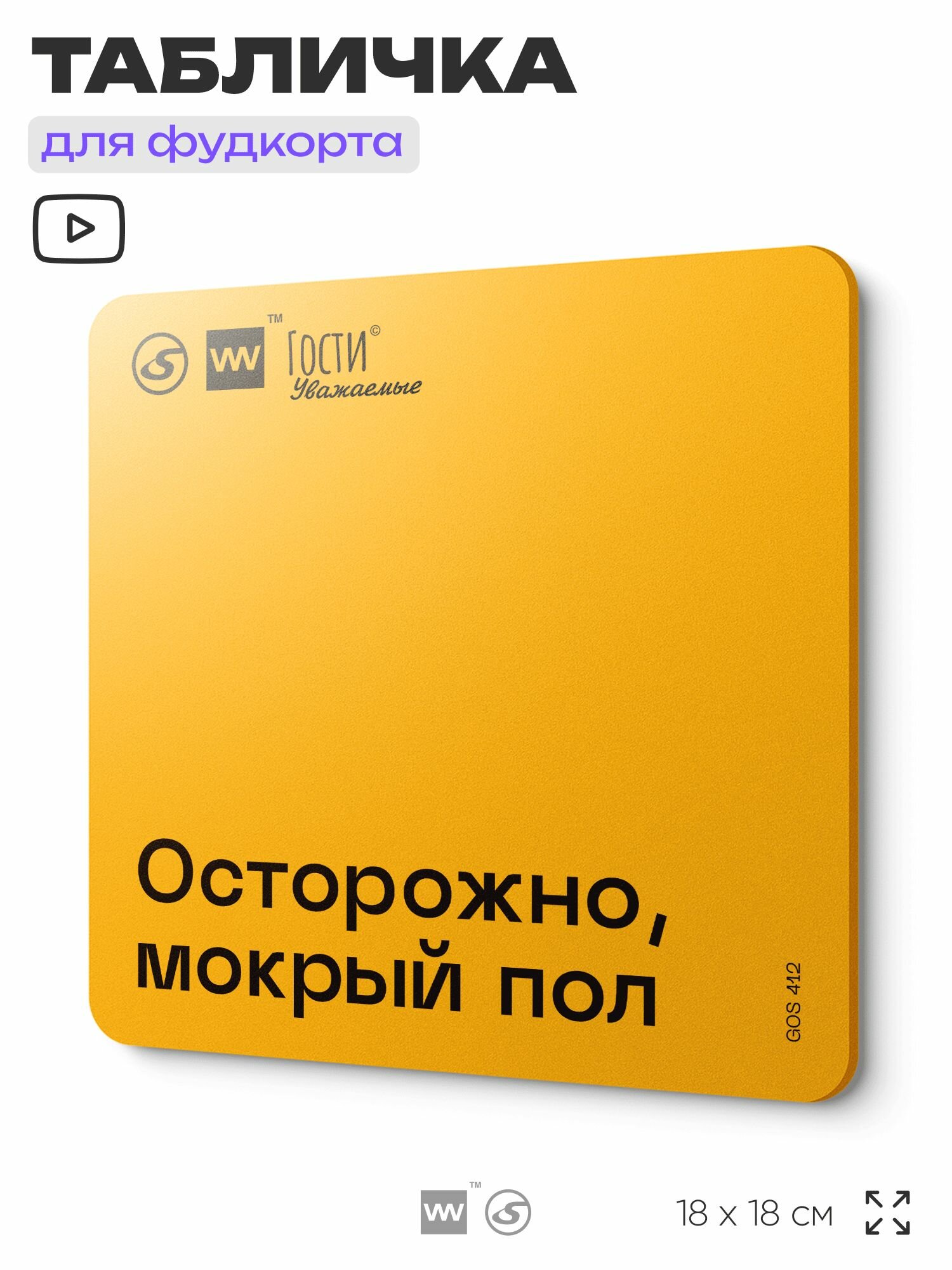 Табличка с правилами "Осторожно, мокрый пол" для фудкорта, 18х18 см, пластиковая, SilverPlane x Айдентика Технолоджи