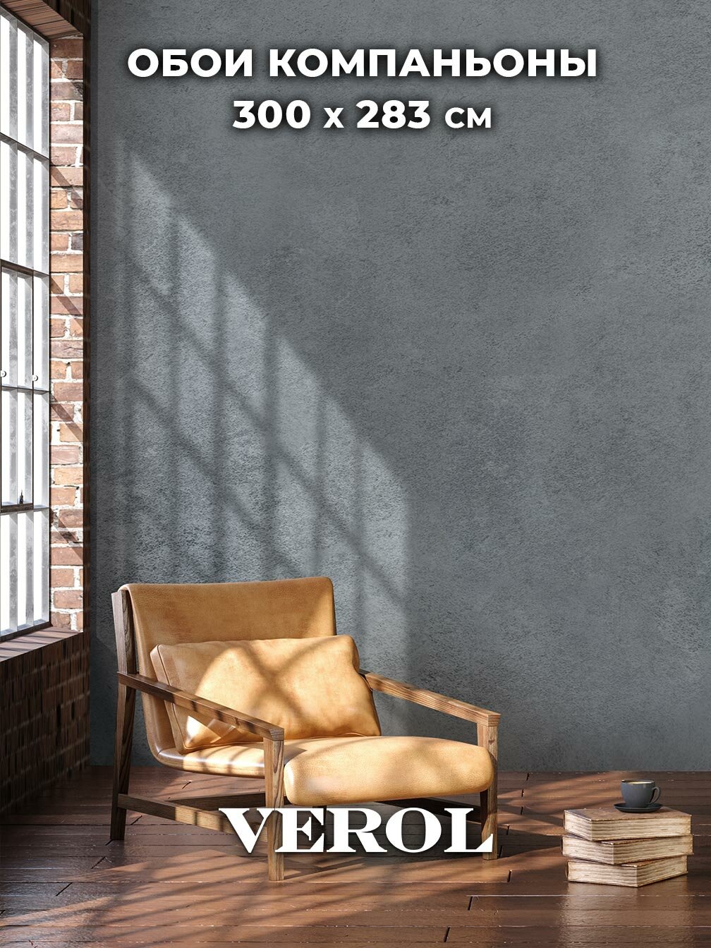 Обои флизелиновые VEROL "Графит" 300х283 см, моющиеся, износостойкие, водостойкие