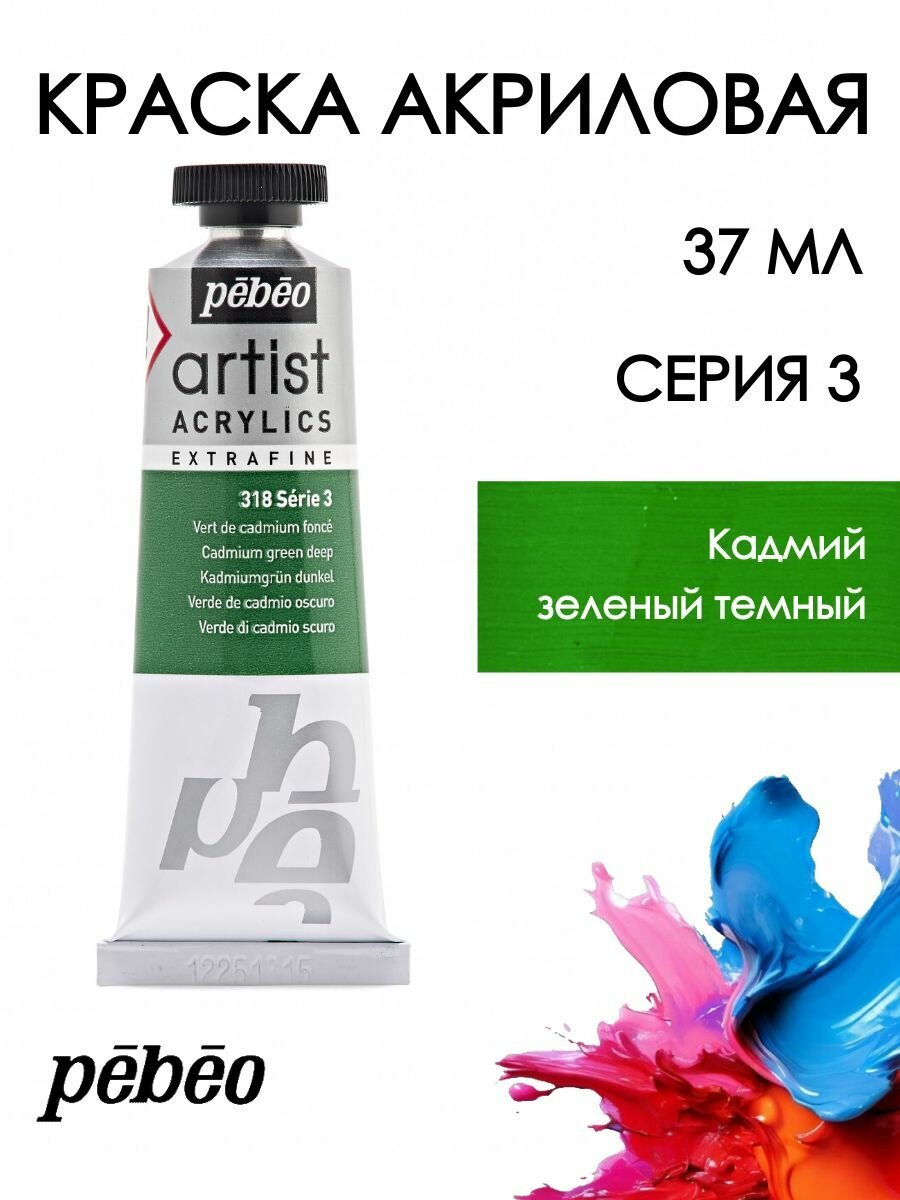 PEBEO Artist краска акриловая художественная 37 мл, серия №3, Кадмий зеленый темный 908-318
