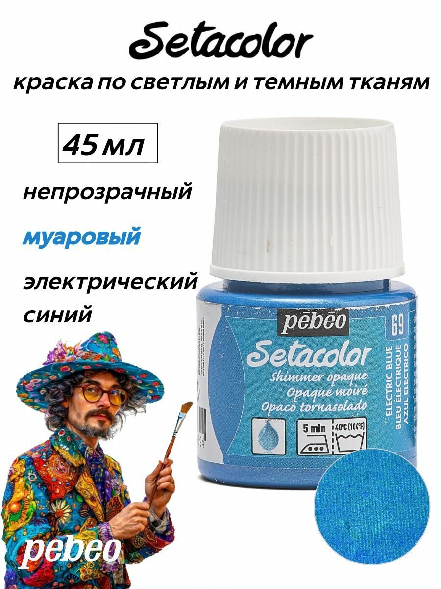 PEBEO Setacolor краска по темным и светлым тканям 45 мл, мерцающая, Электрический синий 295-069