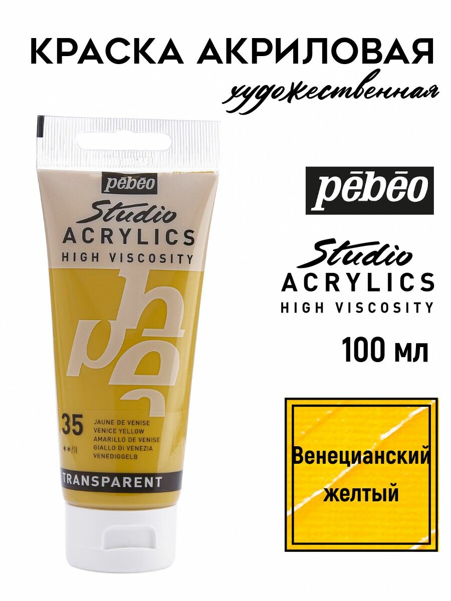 PEBEO Studio Acrylics краска акриловая 100 мл, Венецианский желтый 831-035