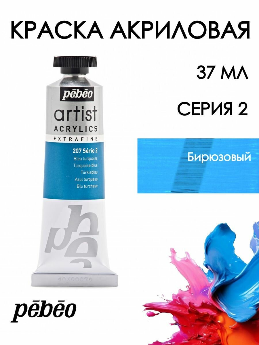 PEBEO Artist краска акриловая художественная 37 мл, серия №2, Бирюзовый 907-207
