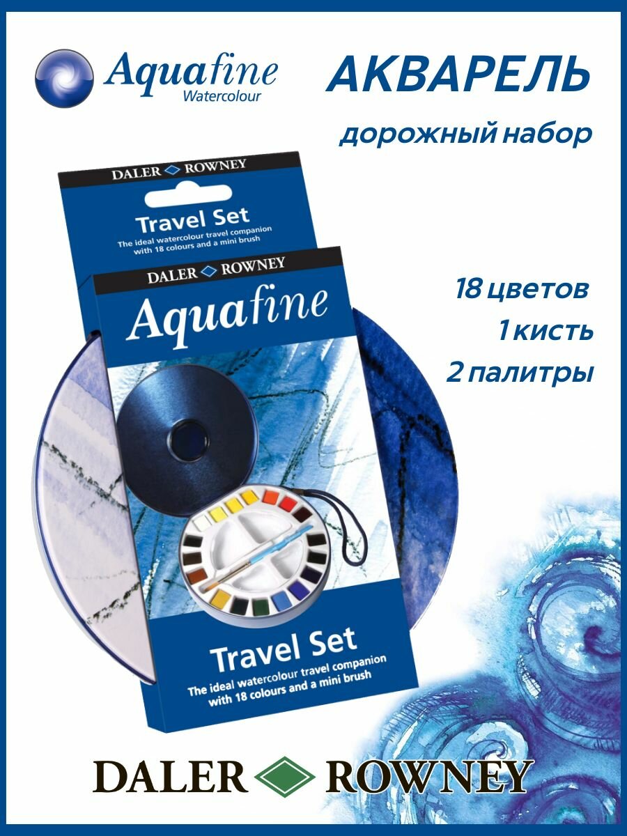 DALER ROWNEY Aquafine акварельные краски, дорожный набор 18 цветов с 2 палитрами и кистью, 131900030