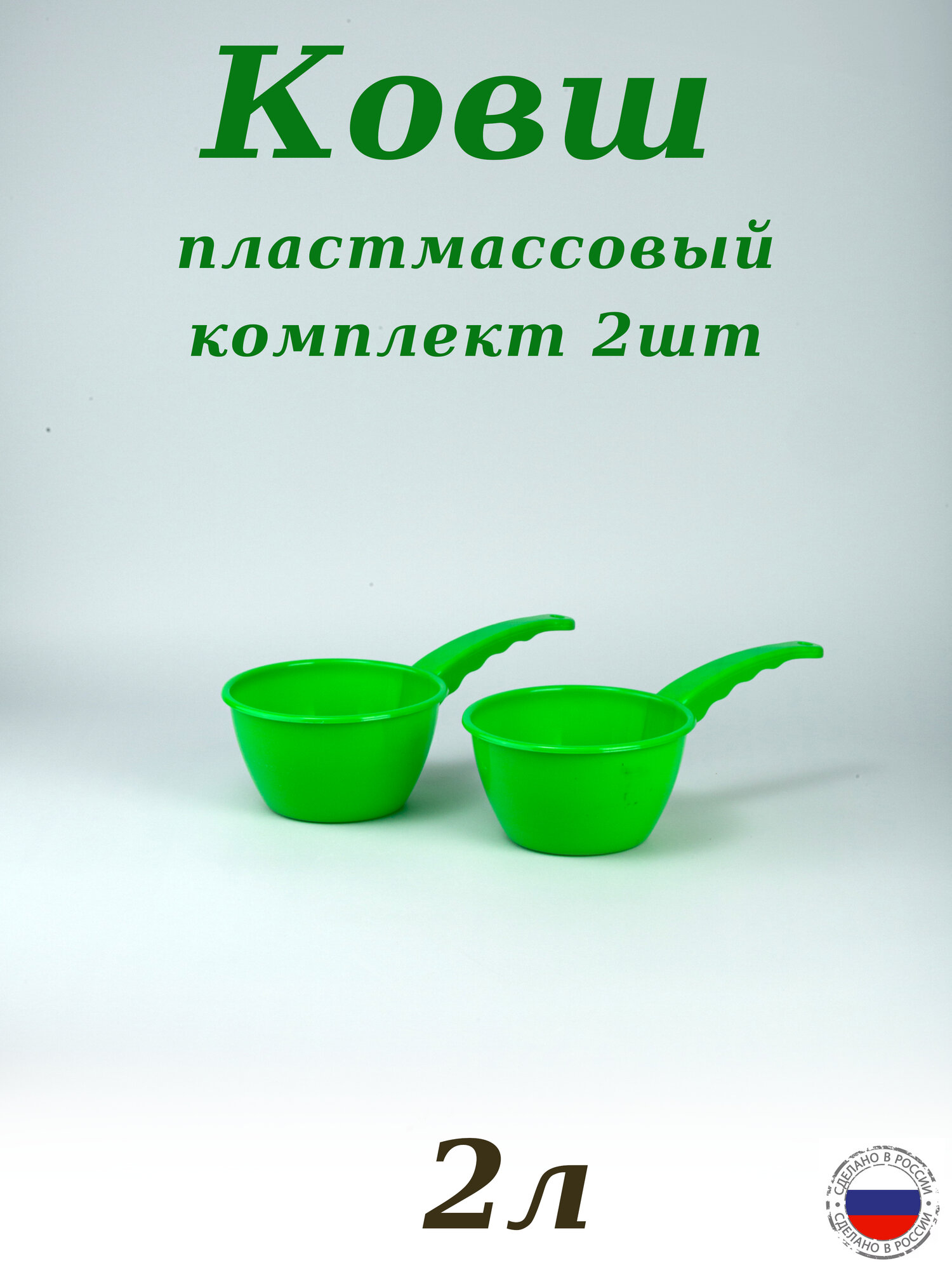 Ковш 2л зеленый, пластмассовый, комплект 2 шт