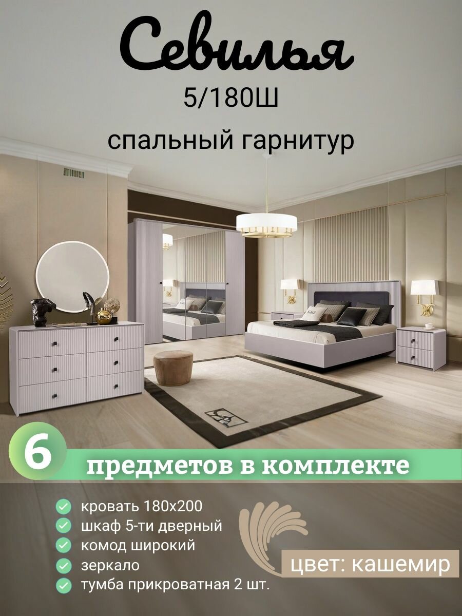 Спальный гарнитур Севилья 5/180 кашемир