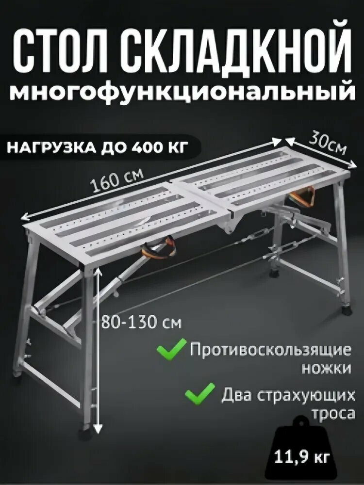 Лестница трансформер 30 см х 160 см, стремянка телескопическая 3 ступеней, верстак складной слесарный столярный для гаража универсальный малярный сварочный, леса строительные, подмости разборные