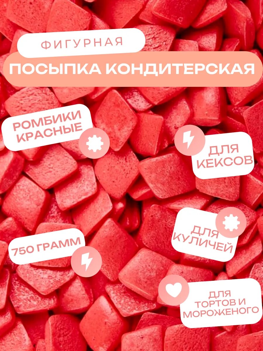 Посыпки кондитерские декоративные, ромбики красные 750 грамм