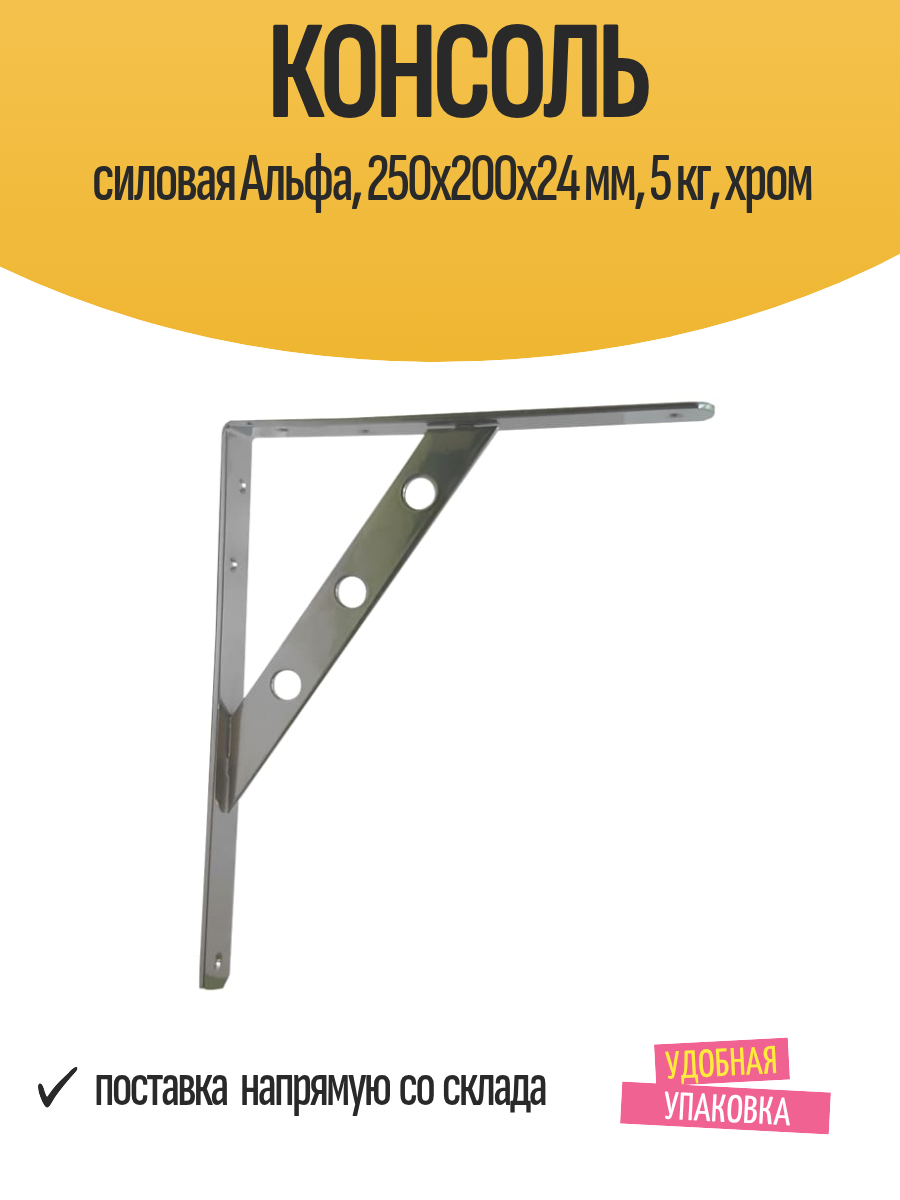 Консоль силовая Альфа, 250х200х24 мм, 5 кг, хром