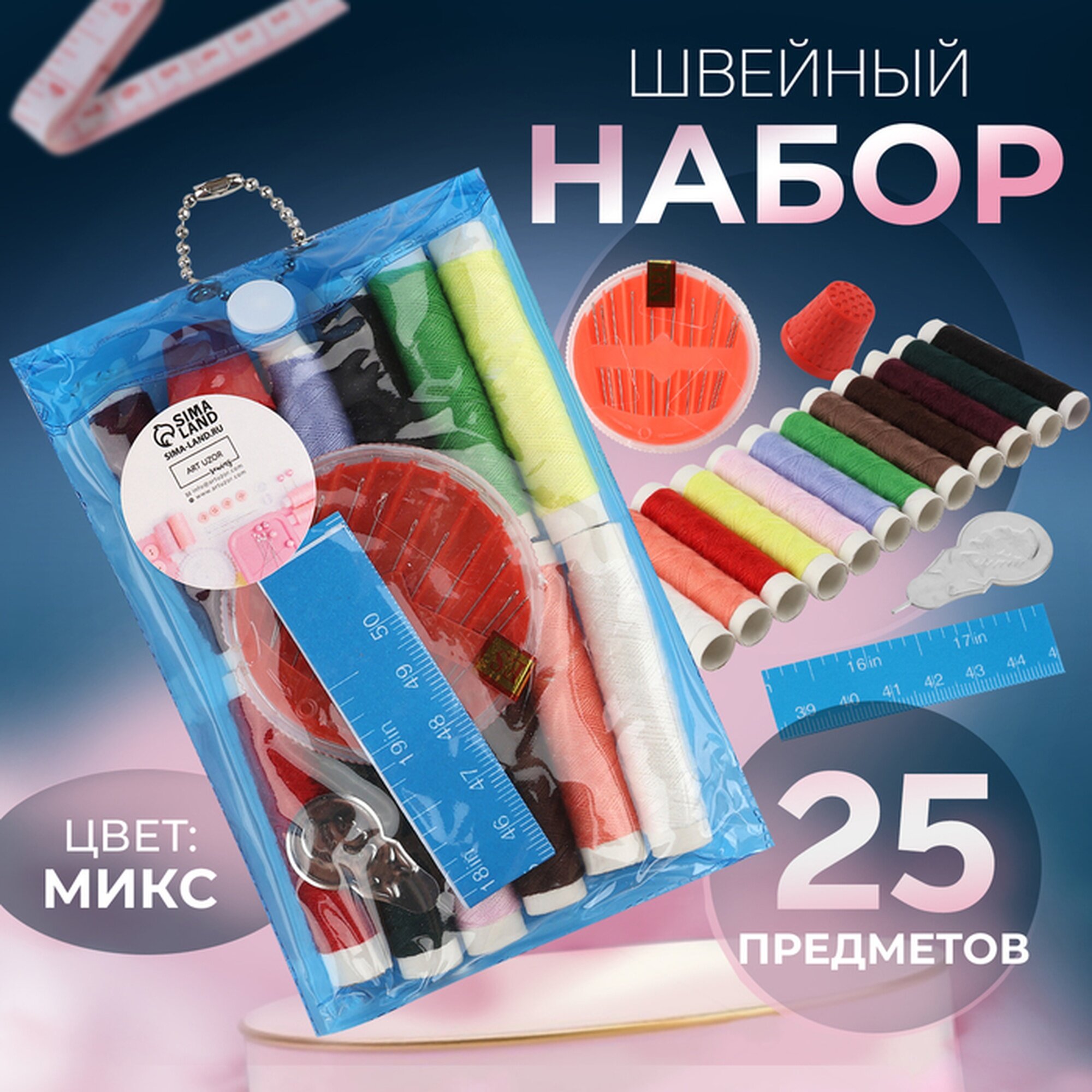Швейный набор Арт Узор, 25 предметов, в чехле ПВХ, разноцветный